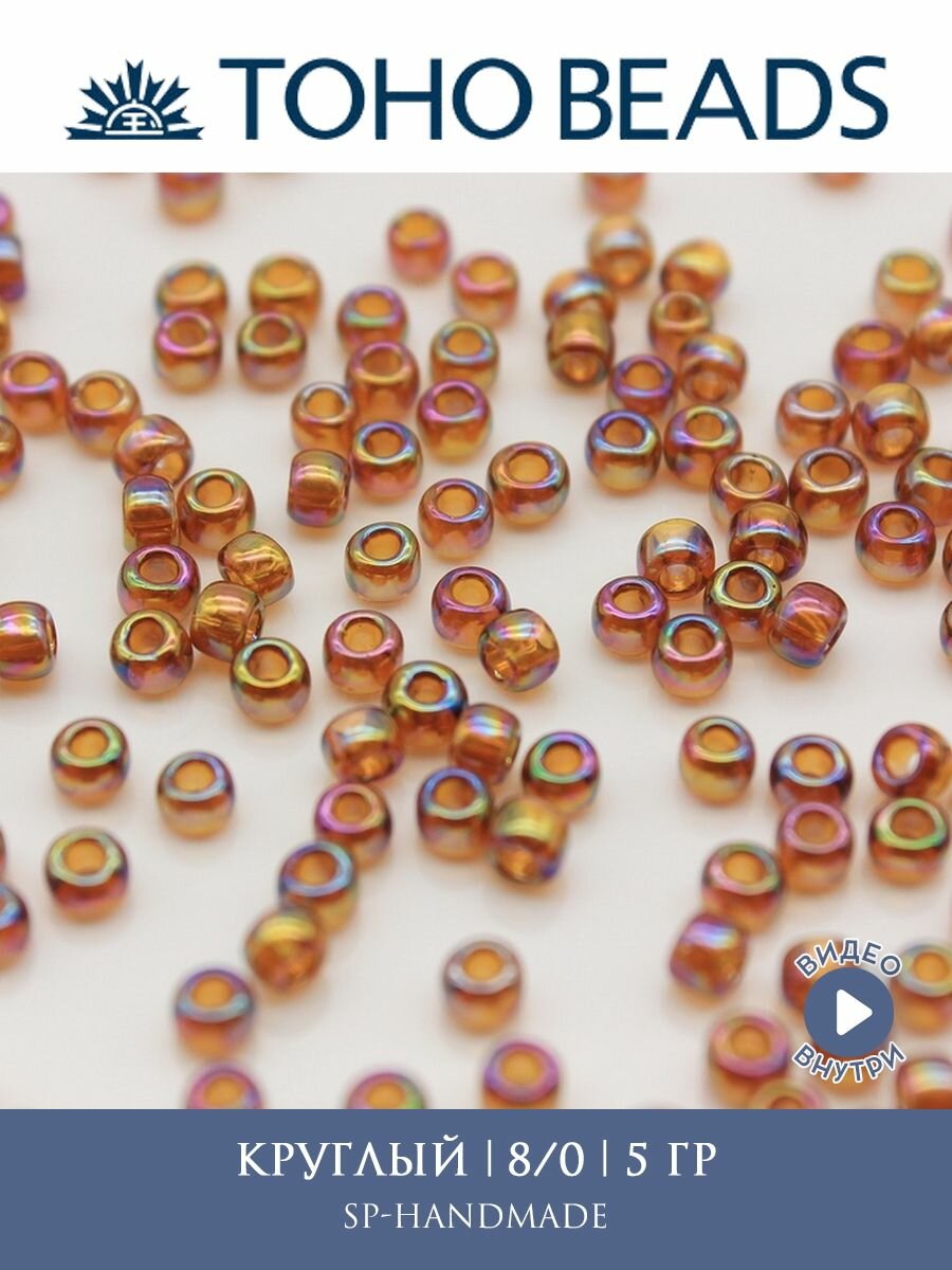 Бисер Toho Round 8/0 TR-08-177 Transparent-Rainbow Smoky Topaz 5 гр (Япония)