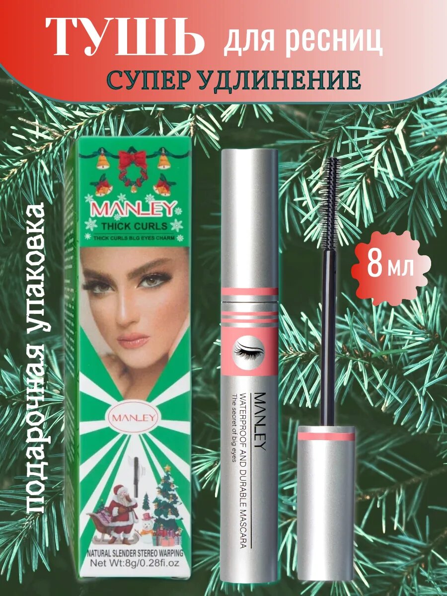 Тушь для ресниц MANLEY, супер объем и удлинение, водостойкая, черная