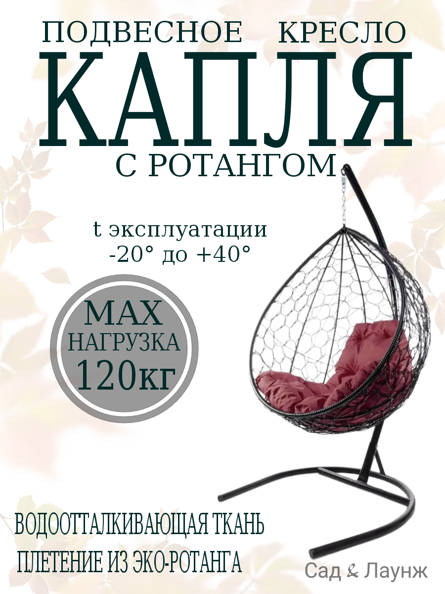 Подвесное кресло кокон Капля с ротангом черное с бордовой подушкой, высота 193 см