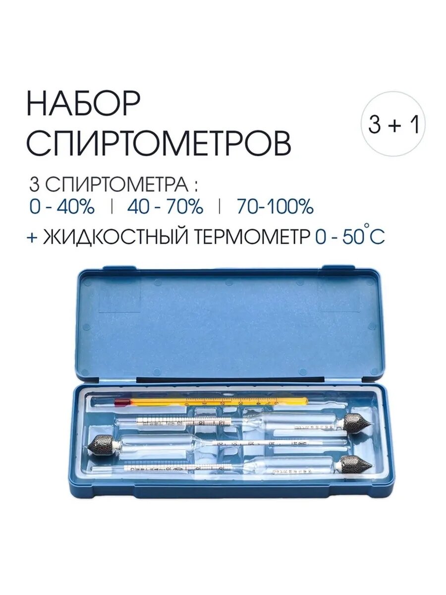 Комплект точных спиртометров и термометра для измерений