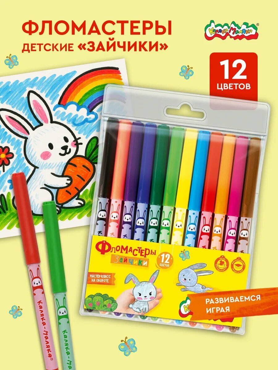 Фломастеры для рисования набор 12 цветов детские Зайчики