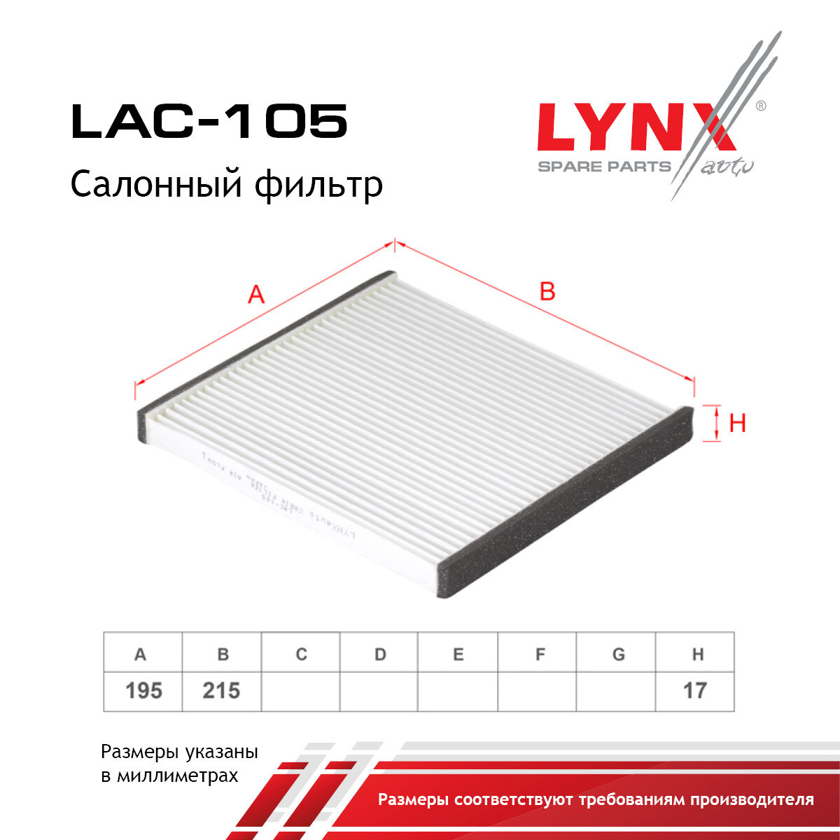 Фильтр салонный для KIA RIO / HYUNDAI ACCENT / LYNXauto LAC-105