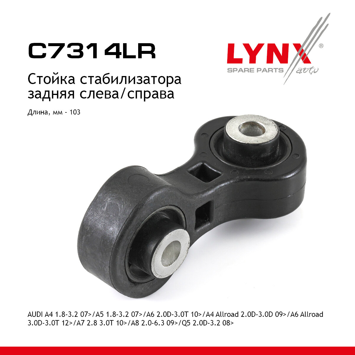 Стойка стабилизатора задняя правая/левая для AUDI A5, A4, A7 / PORSCHE MACAN / LYNXauto C7314LR