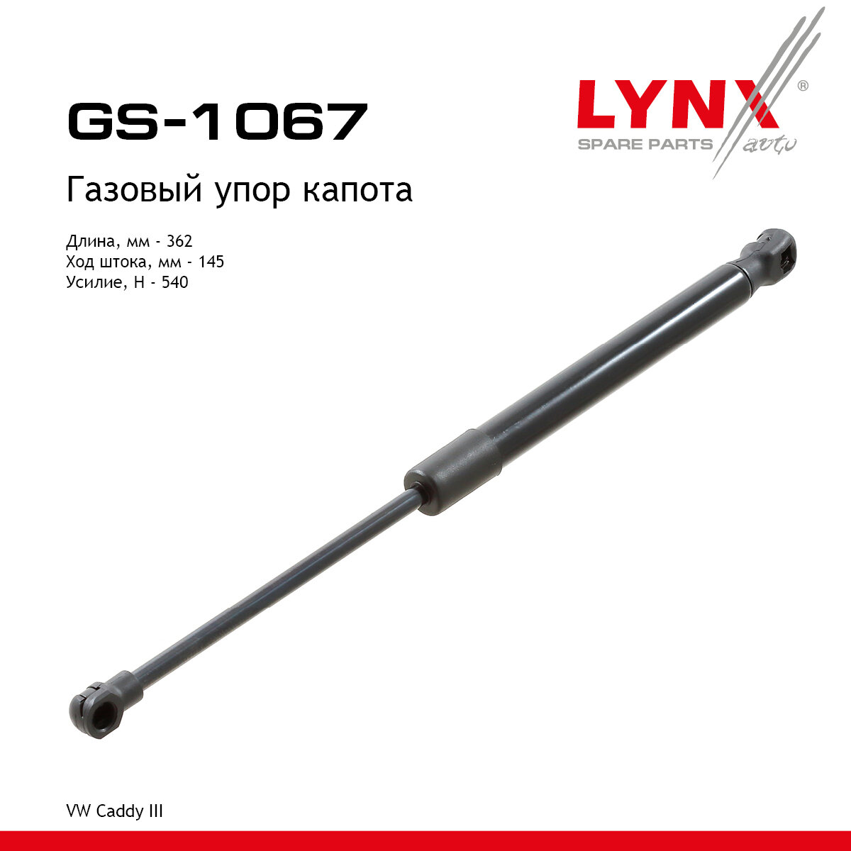 Амортизатор капота для Volkswagen CADDY, TOURAN / LYNXauto GS-1067
