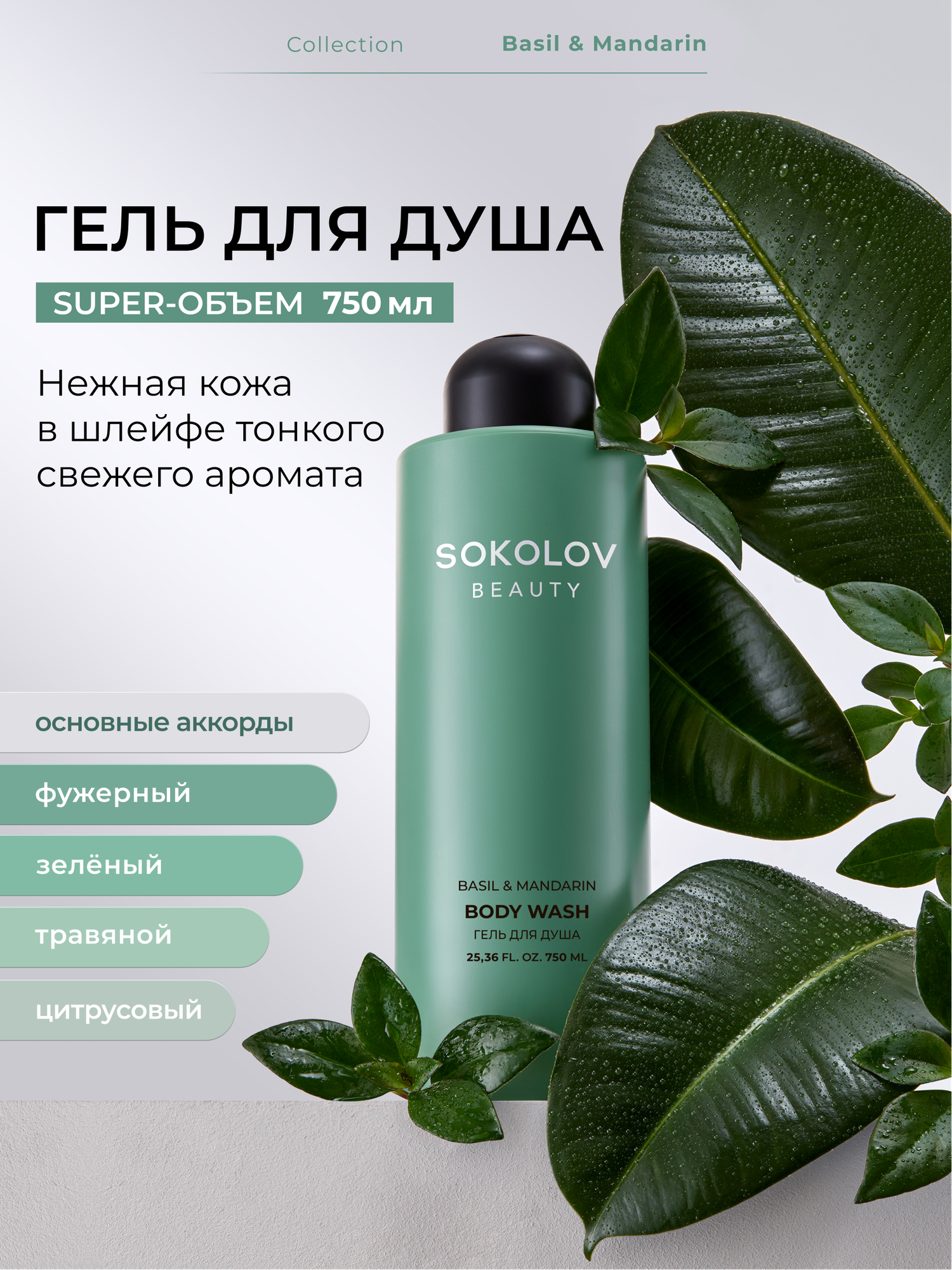 Гель для душа «basil & mandarin», 750 мл SOKOLOV 44055730