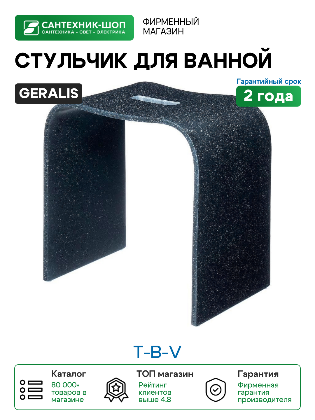 Стульчик для ванной Geralis T-B-V Черный с вырезом