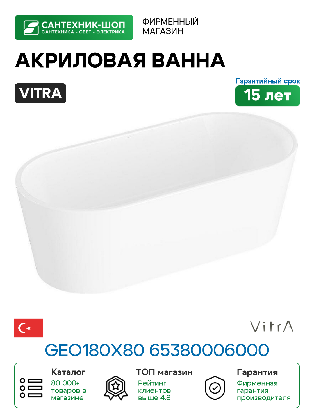 Акриловая ванна Vitra Geo180x80 65380006000 без гидромассажа