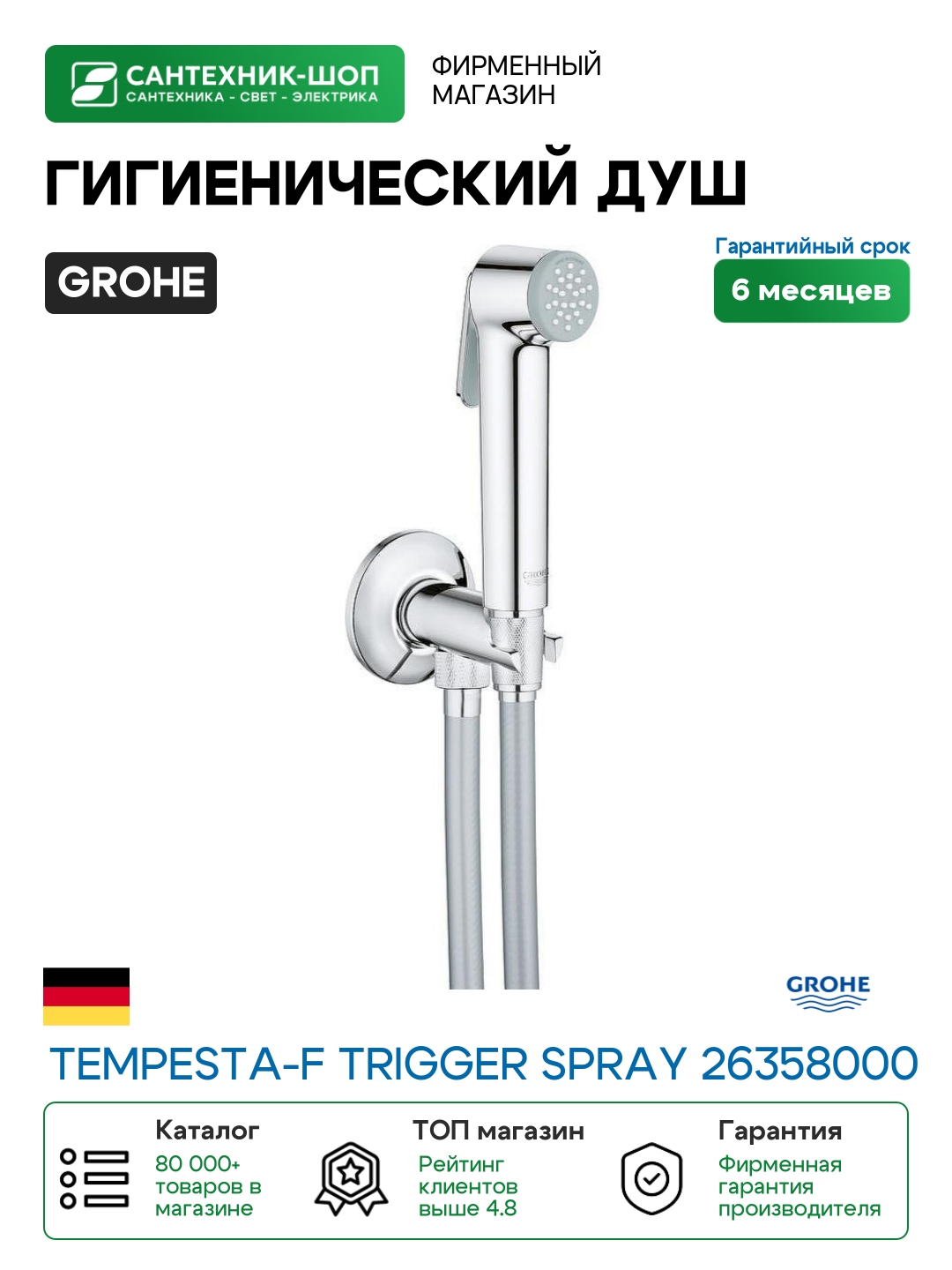 Гигиенический душ Grohe Tempesta-F Trigger Spray 26358000 Хром латунь на стену