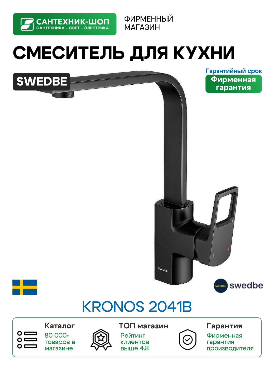 Смеситель для кухни Swedbe Kronos 2041B Черный матовый латунь