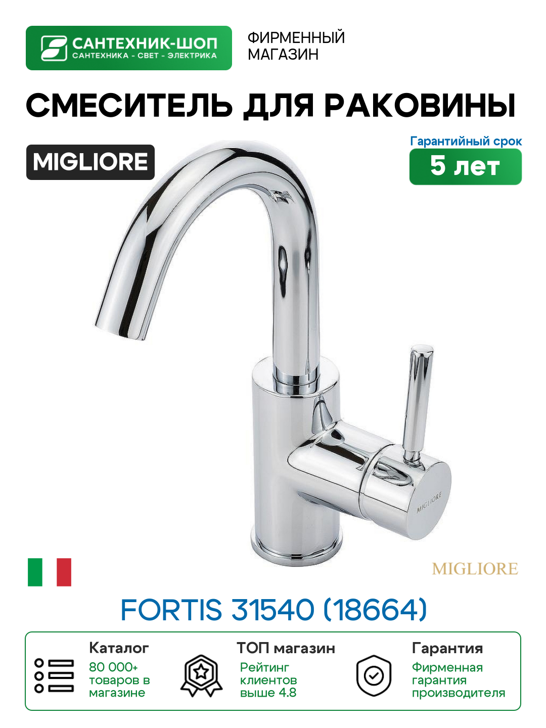 Смеситель для раковины Migliore Fortis 31540 (18664) Хром латунь