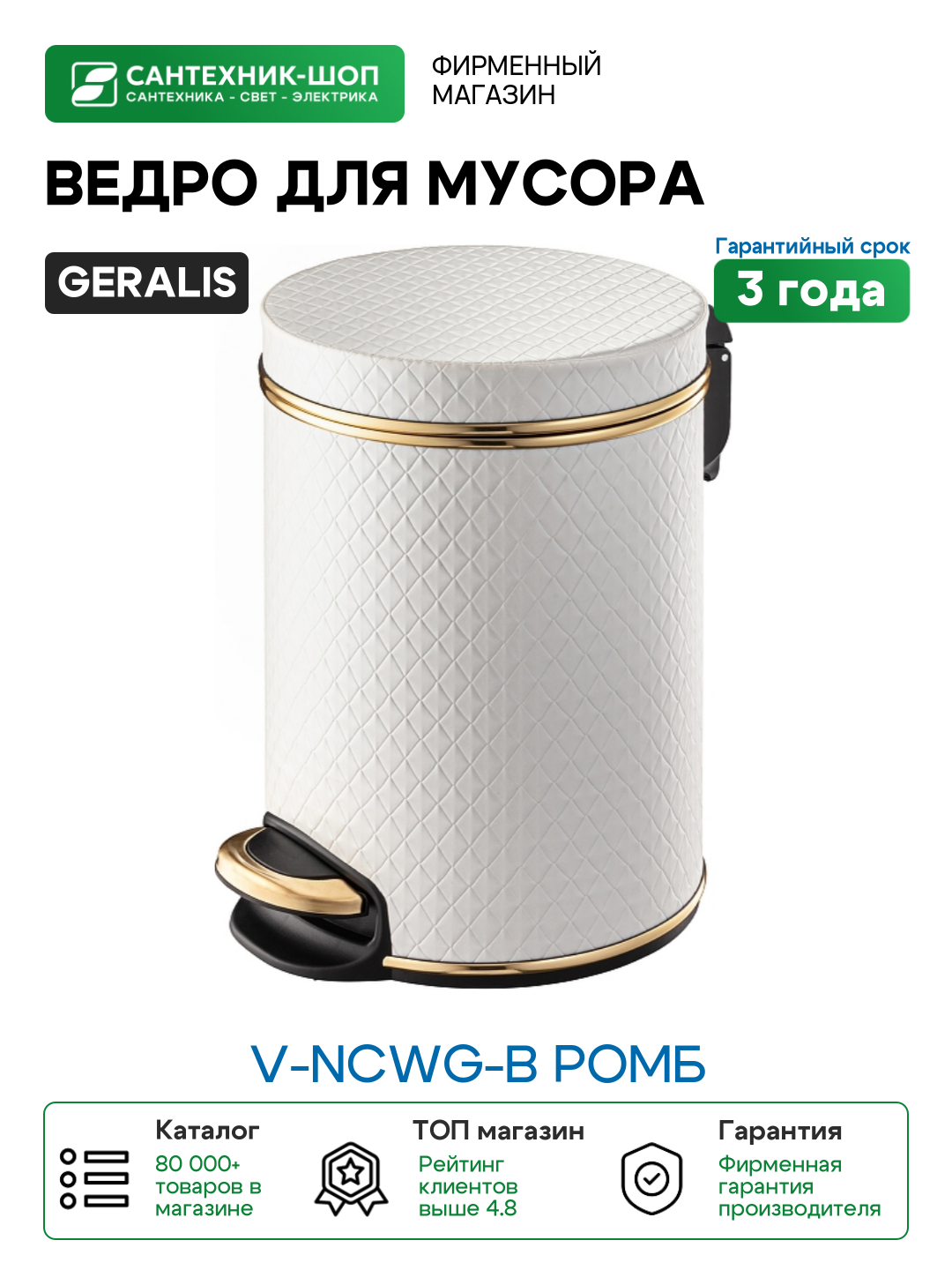 Ведро для мусора Geralis V-NCWG-B Ромб цвет Белый, кант Золото, 5