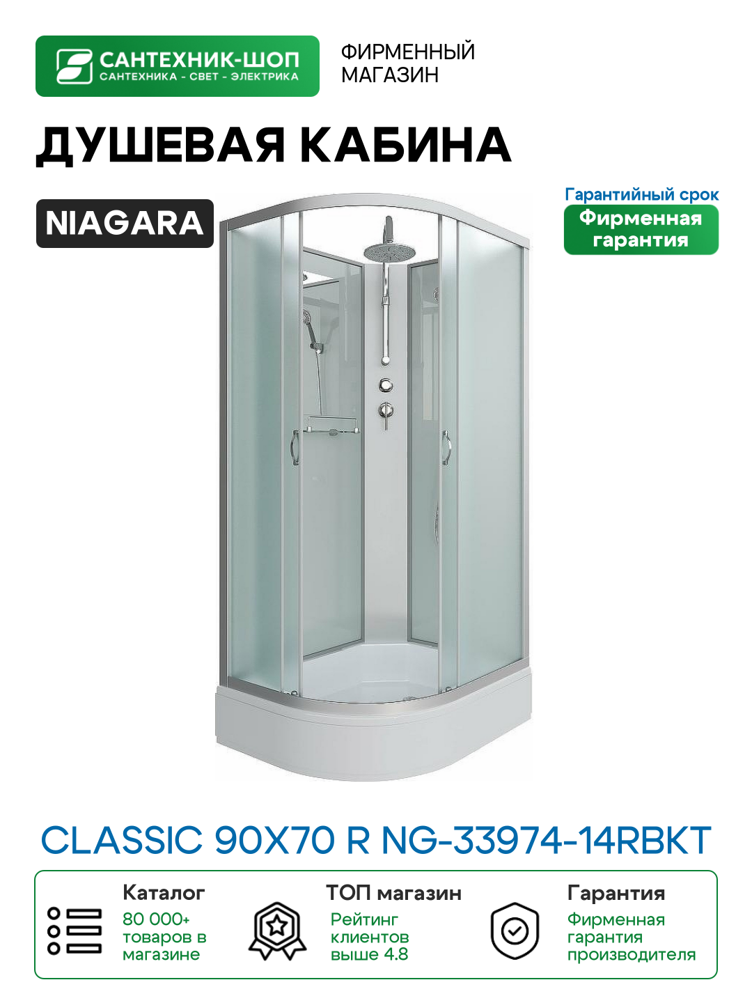 Душевая кабина Niagara Classic 90х70 R NG-33974-14RBKT без гидромассажа