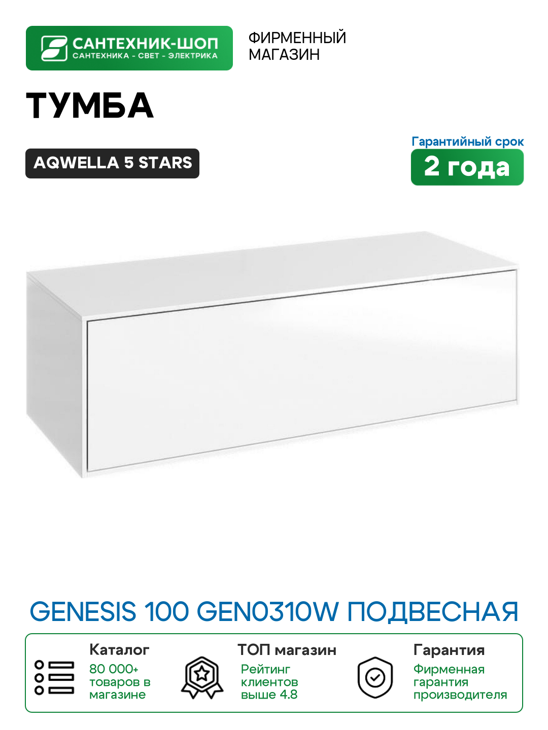 Тумба Aqwella 5 Stars Genesis 100 GEN0310W подвесная Белая МДФ / ЛДСП