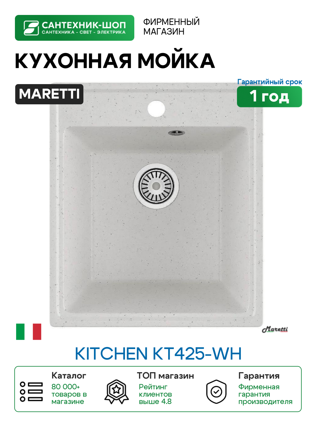 Кухонная мойка Maretti Kitchen KT425-WH Белая