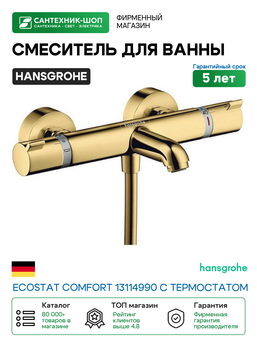 Смеситель для ванны Hansgrohe Ecostat Comfort 13114990 с термостатом Полированное золото латунь на стену
