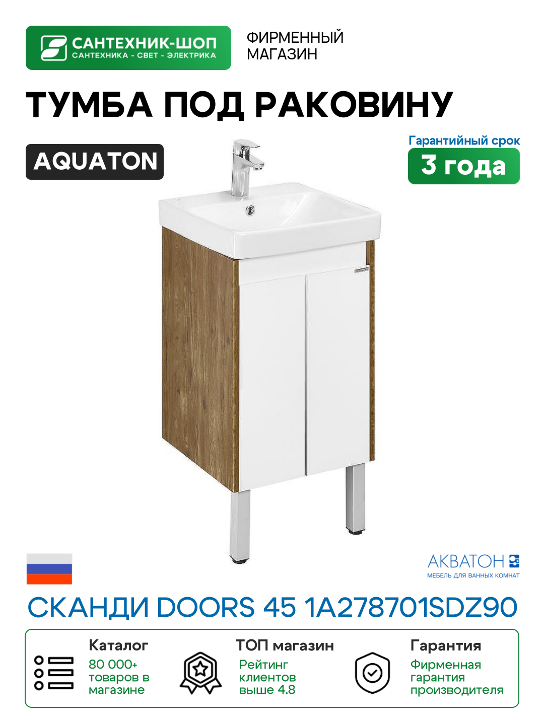 Тумба под раковину Aquaton Сканди Doors 45 1A278701SDZ90 Белый глянец Дуб рустикальный МДФ / ЛДСП