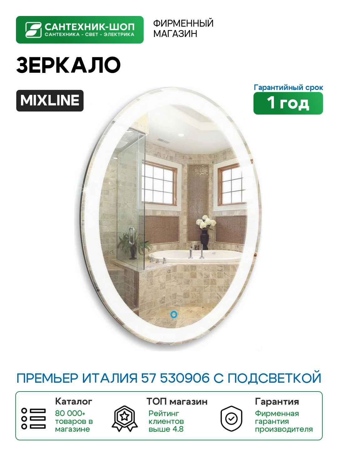 Зеркало Mixline Премьер Италия 57 530906 с подсветкой с сенсорным выключателем и пескоструйным рисунком