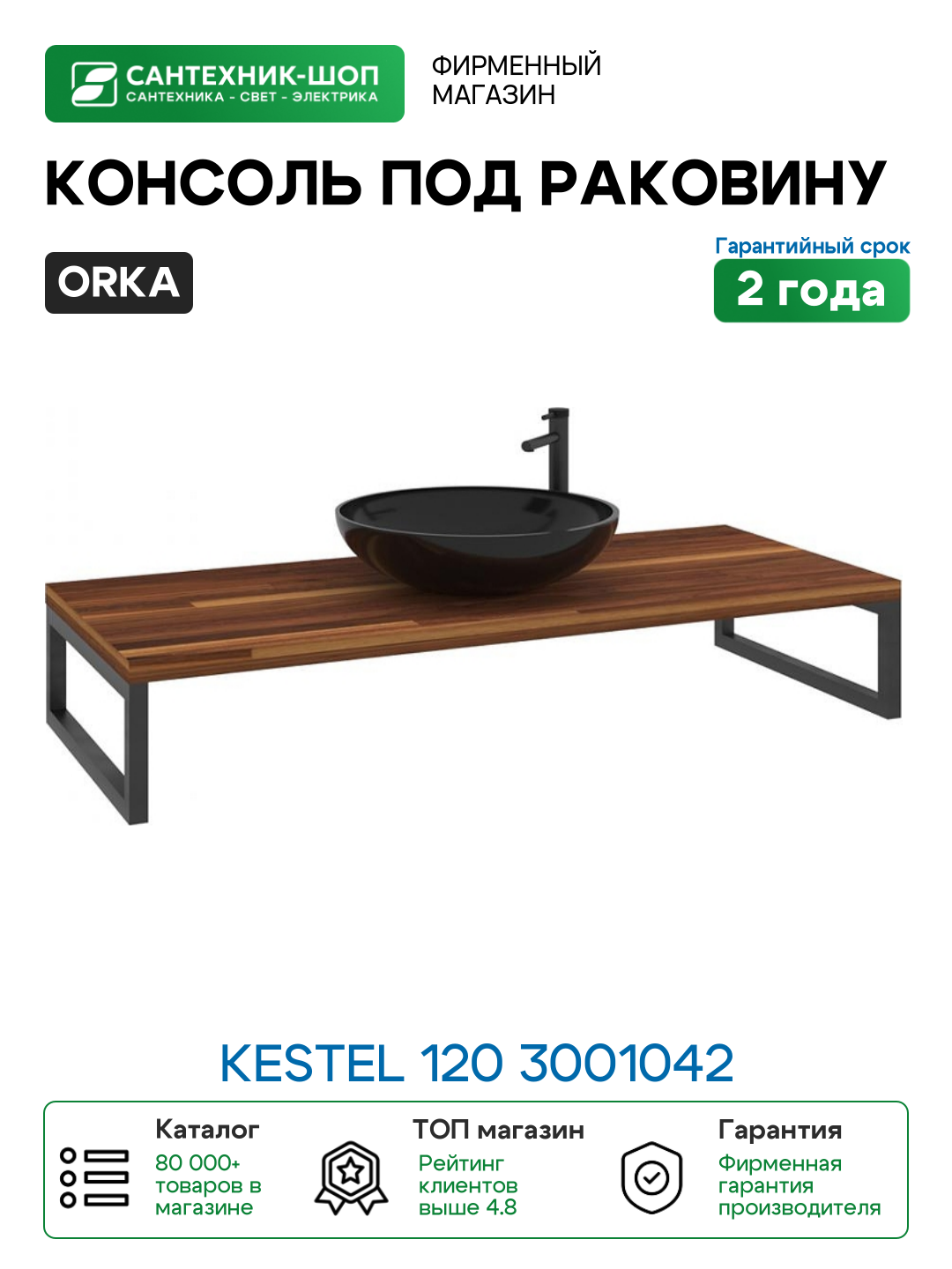 Консоль под раковину Orka Kestel 120 3001042 Орех МДФ / ЛДСП
