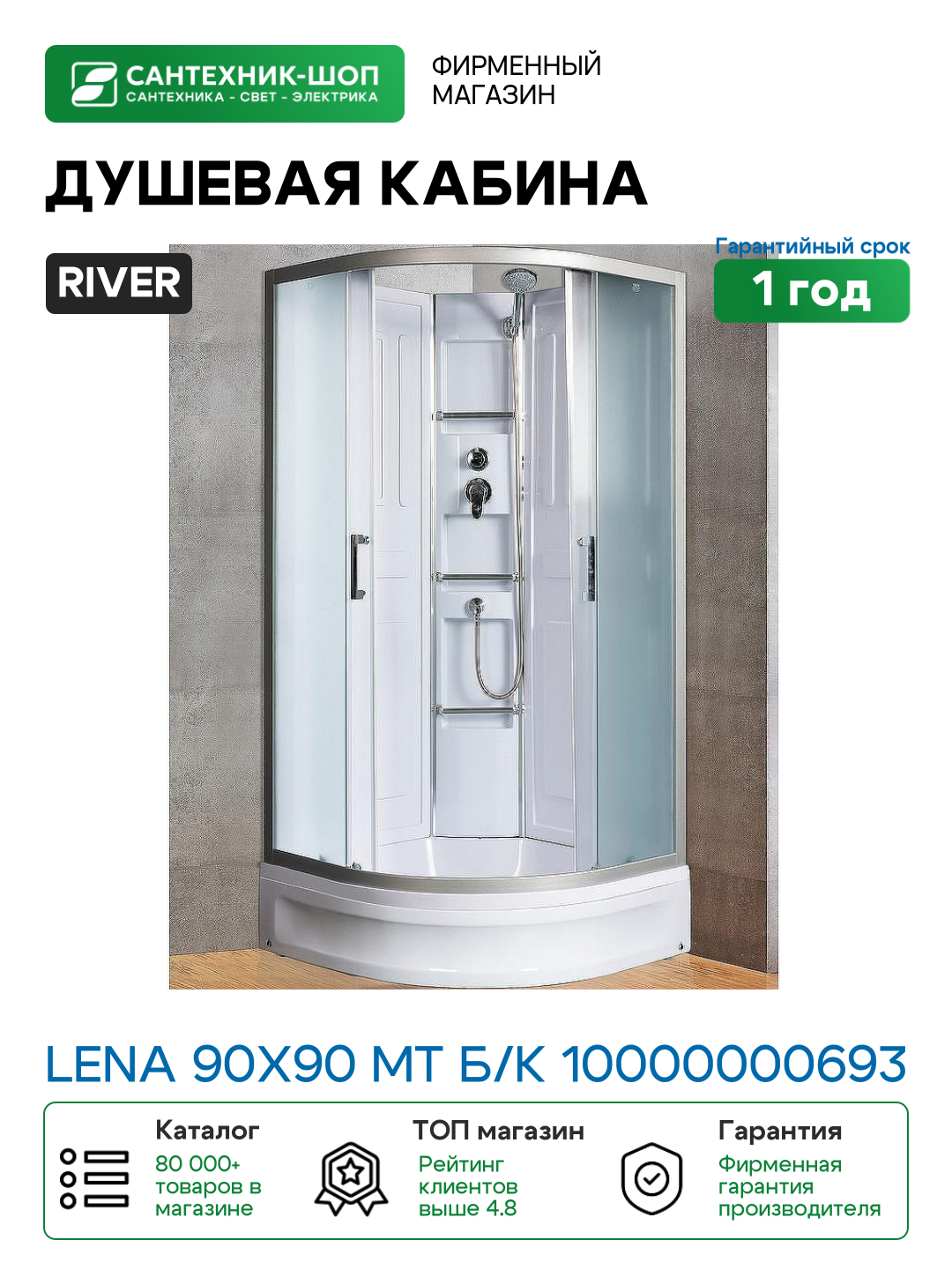 Душевая кабина River Lena 90x90 МТ Б/К 10000000693 с поддоном