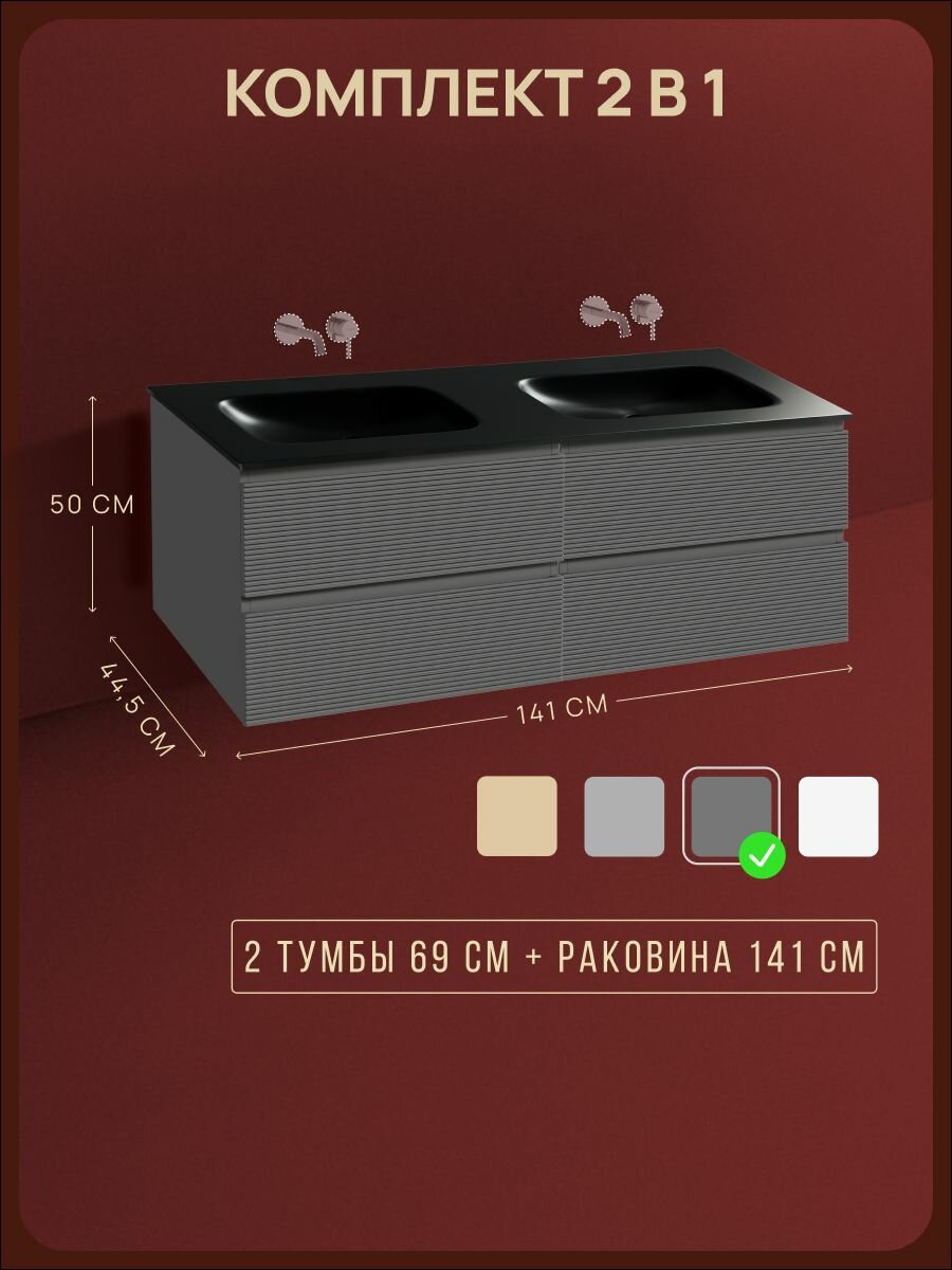 Комплект из 2 тумб с раковиной Sancos Фолк (Folk) FL70GS, 138 см, темный серый/чёрный матовый, CN7022MBwx