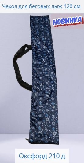 Чехол для детских беговых лыж 120 см, с молнией.