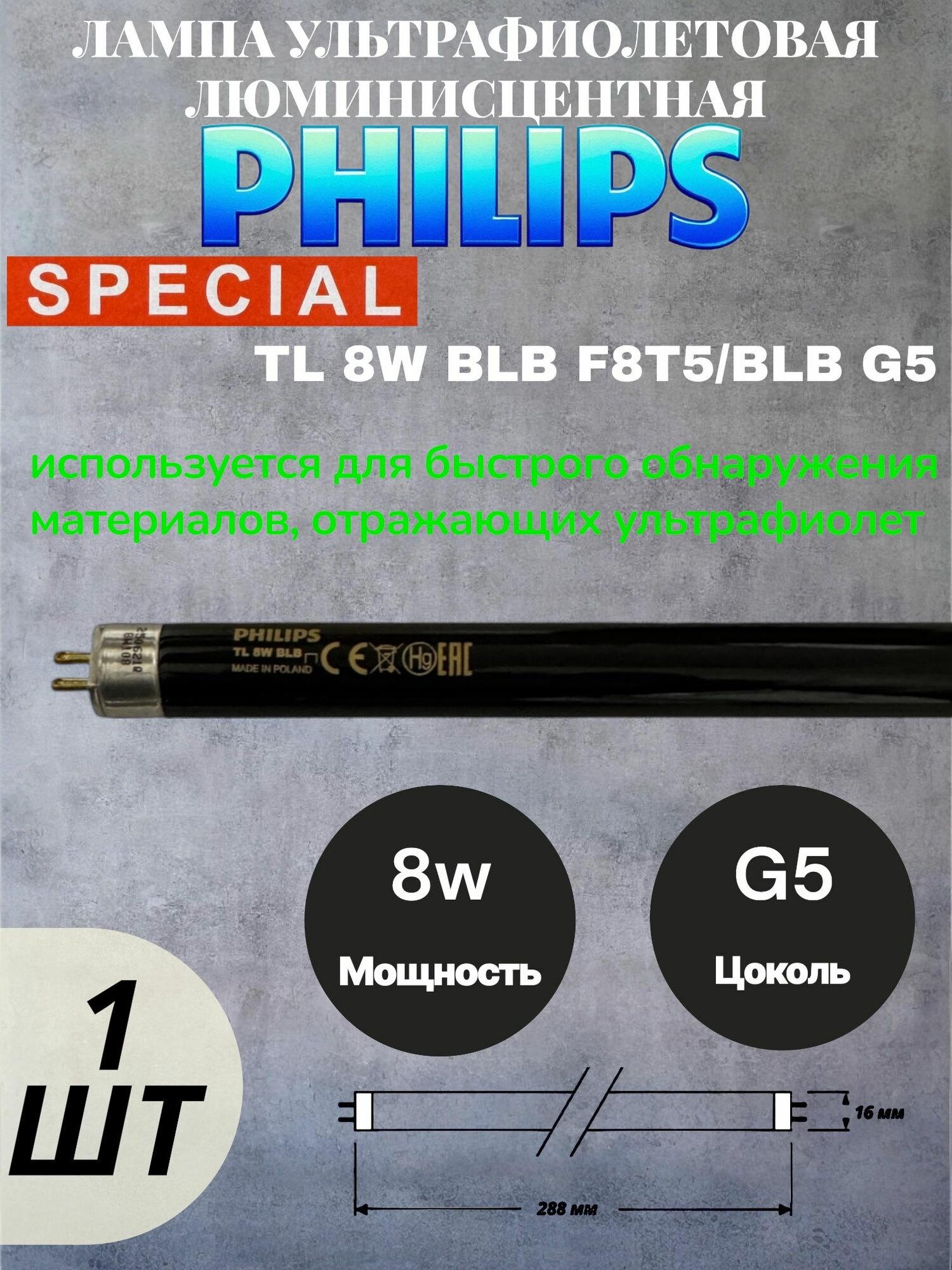 Лампа ультрафиолетовая Philips T5 TL 8W/108 BLB G5 черное стекло
