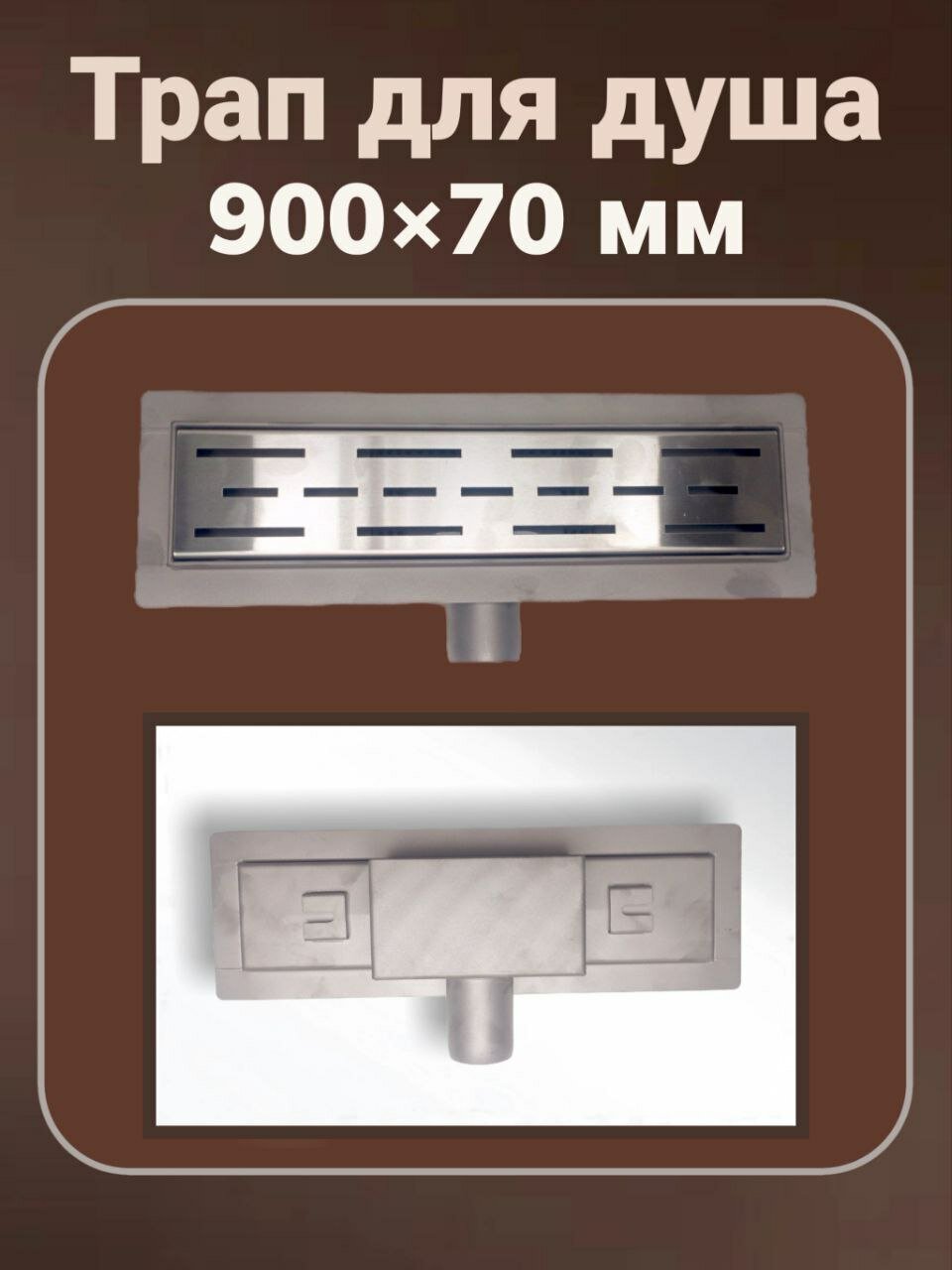Трап для душа 90см TOP8B90
