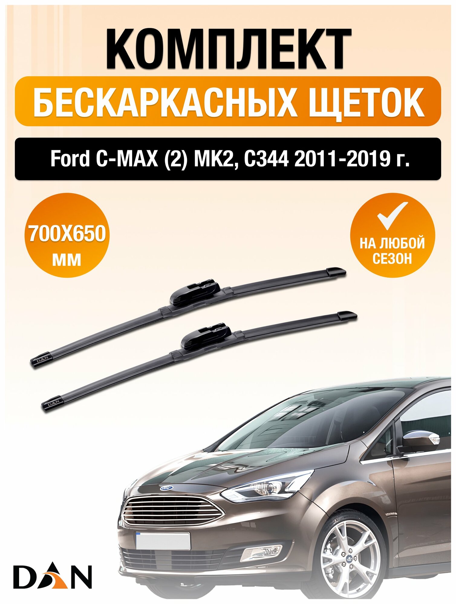 Дворники бескаркасные на Ford C-MAX (2) MK2 / 2011-2019 / Комплект щеток стеклоочистителя 700 650 мм Форд Ц Макс DAN