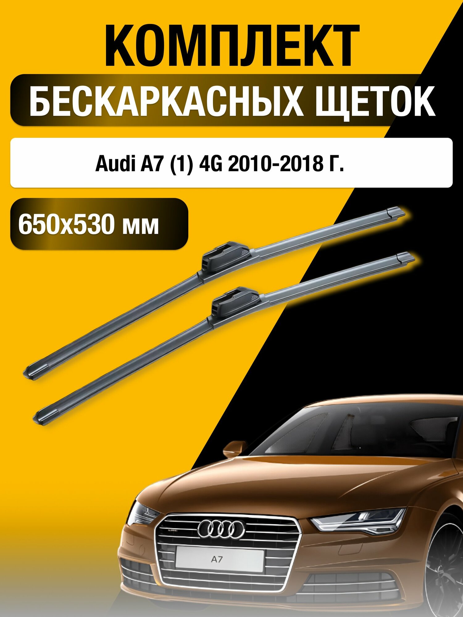 Щетки стеклоочистителя для Audi A7 (1) 4G / 2010-2018 / Комплект бескаркасных дворников 65 53 см Ауди А7