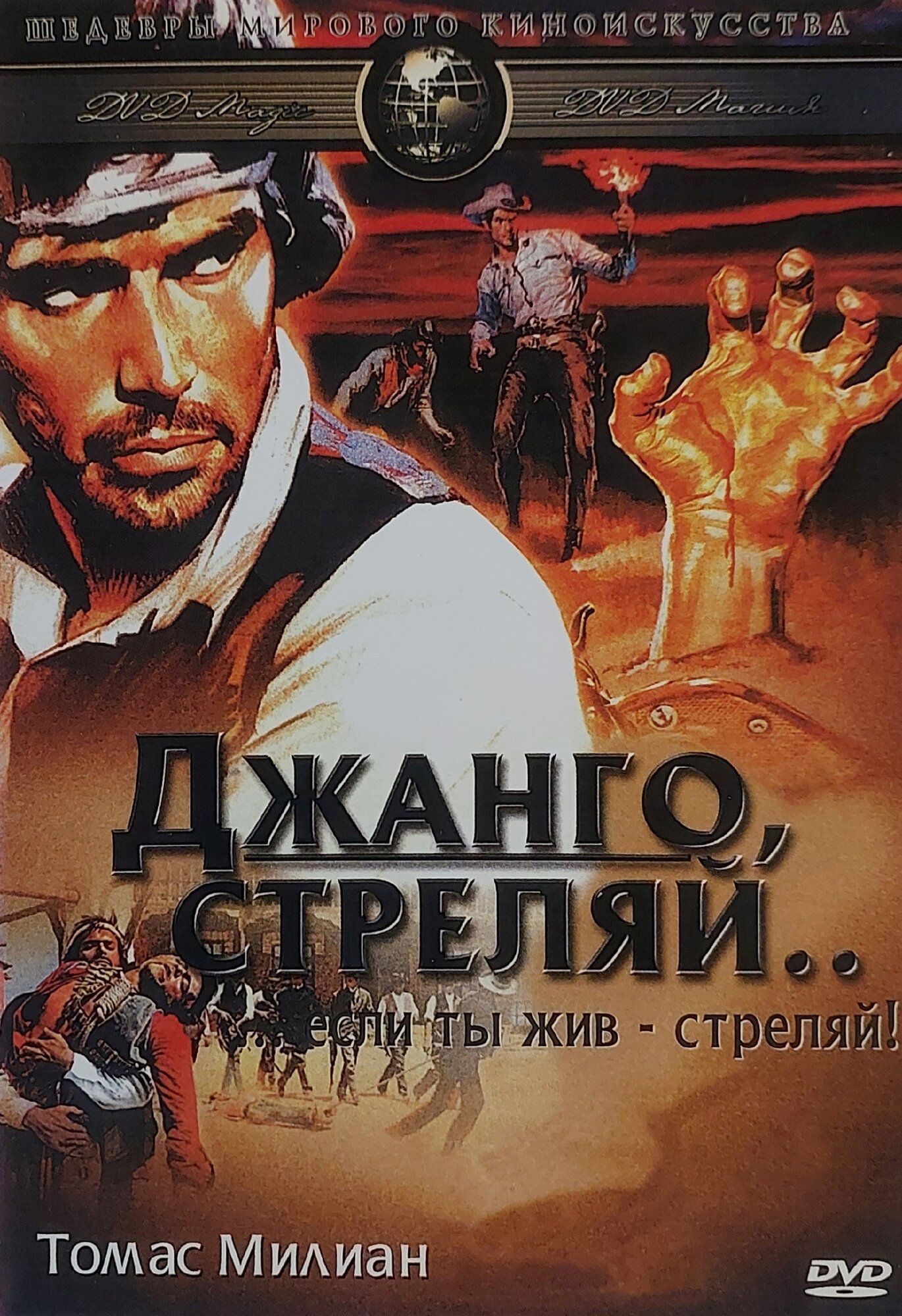 Фильм джанго, стреляй! (DVD-R)