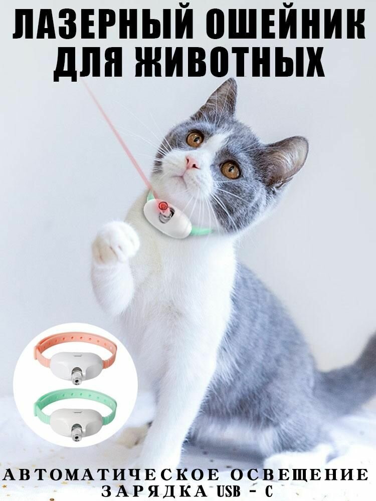 1 самосветящийся ошейник для кошек, от скуки, подходит для интерактивных игр, подарок для айрофилов