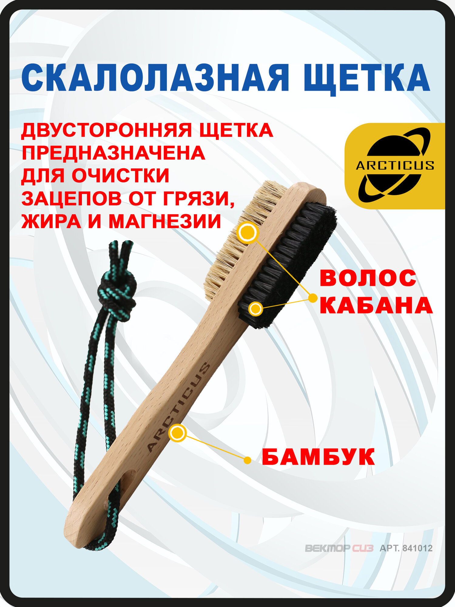 Двусторонняя скалолазная щетка для зацепов ARCTICUS, бук и волос кабана, арт. 841012