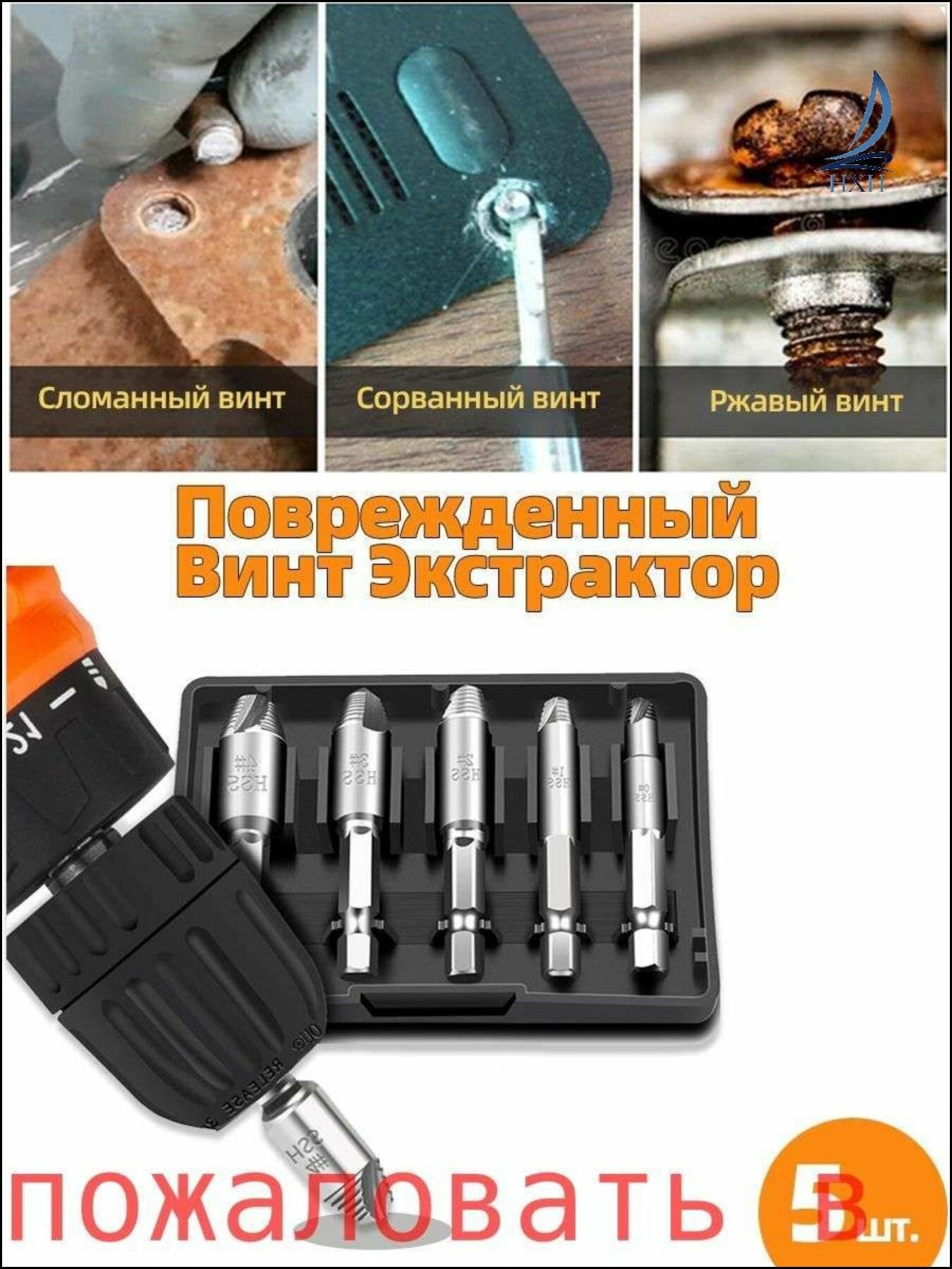 Экстрактор для саморезов, для поврежденные винты (5 шт)