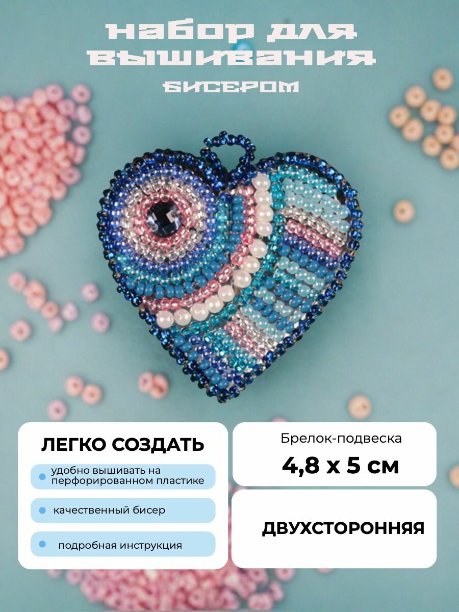 Набор для вышивания бисером двухсторонней подвески Сердце "Надежда" Нова Слобода