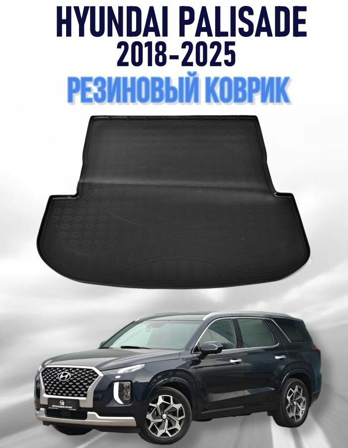 Резиновый коврик в багажник для Hyundai Palisade, сложенный 3 ряд/ Коврик багажника Хендай Палисад 1