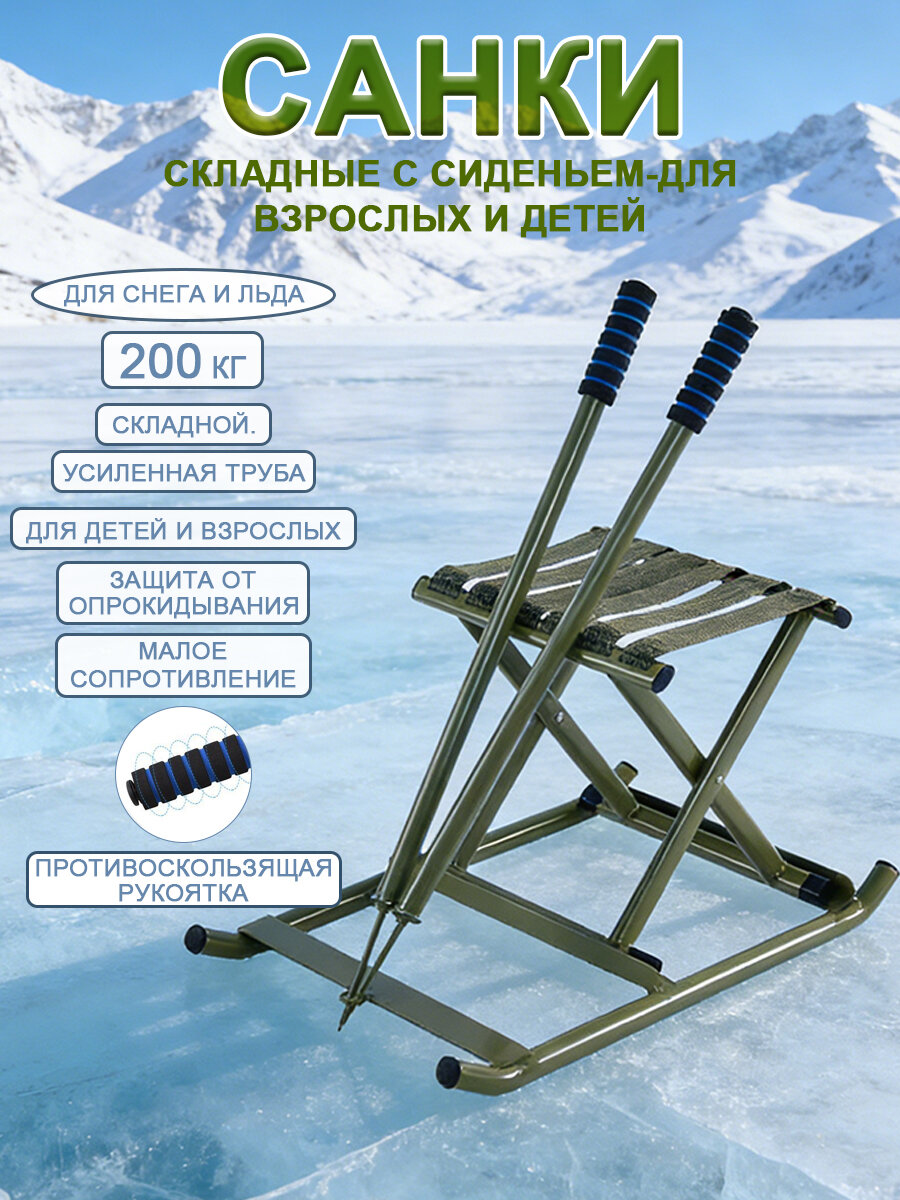 Санки складные с сиденьем-для взрослых и детей