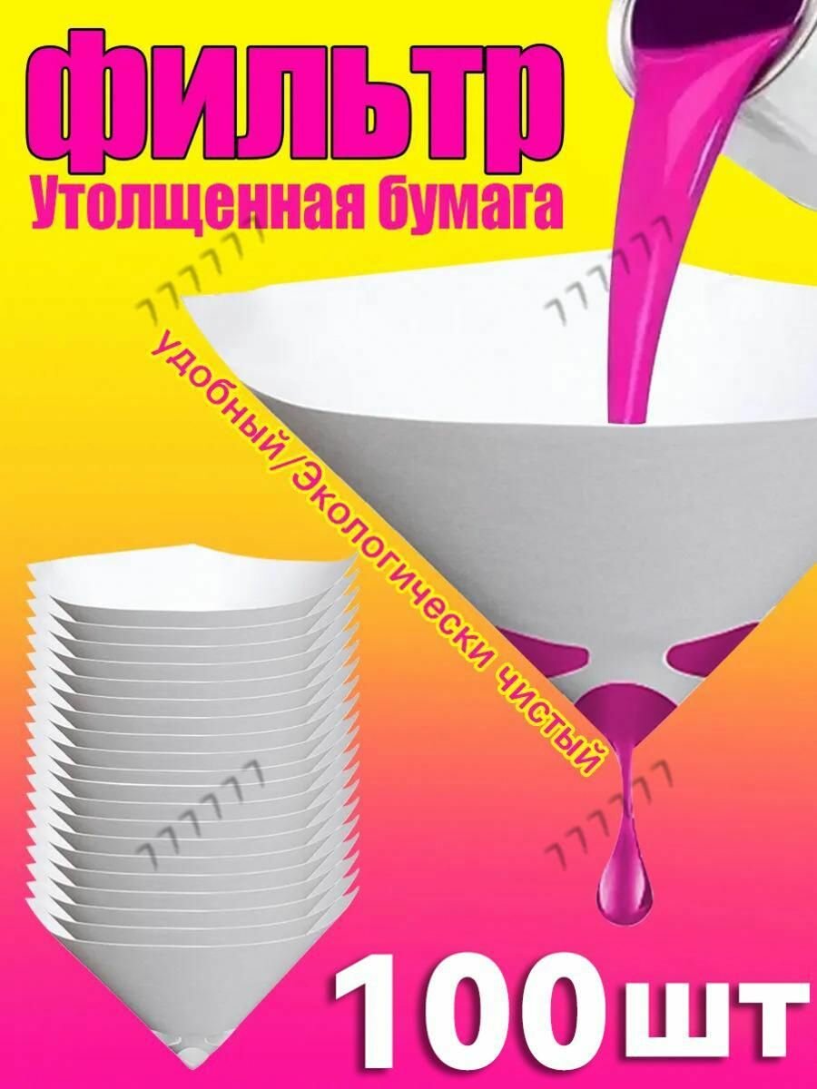 Фильтр для краски/фильтрующая воронка для краски 100 штук