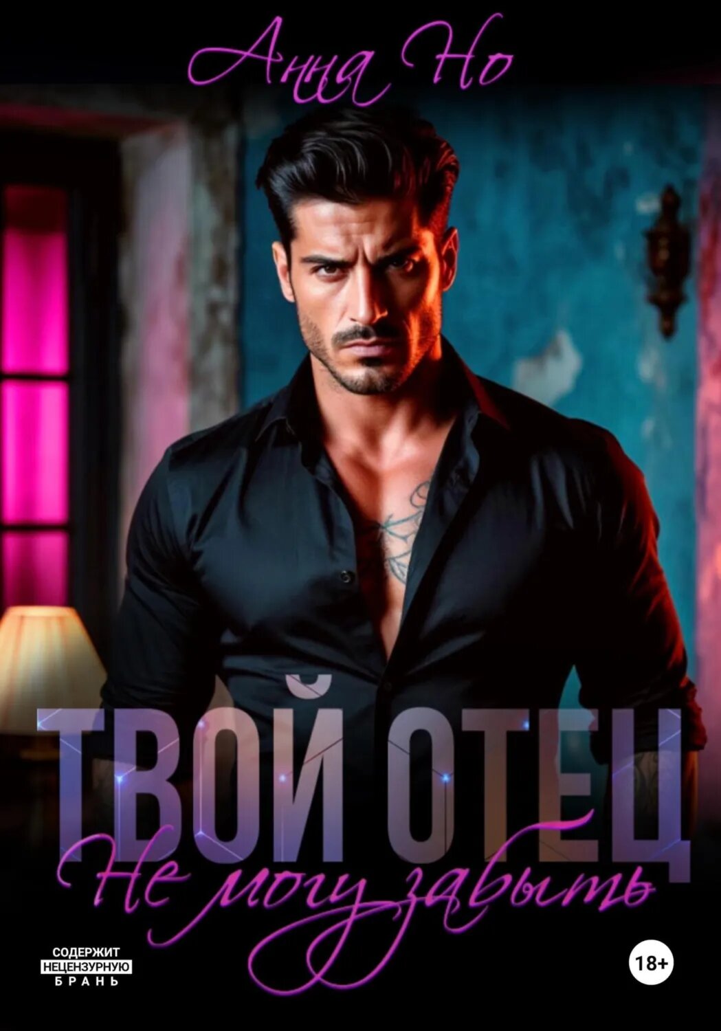 Твой отец. Не могу забыть [Цифровая книга]