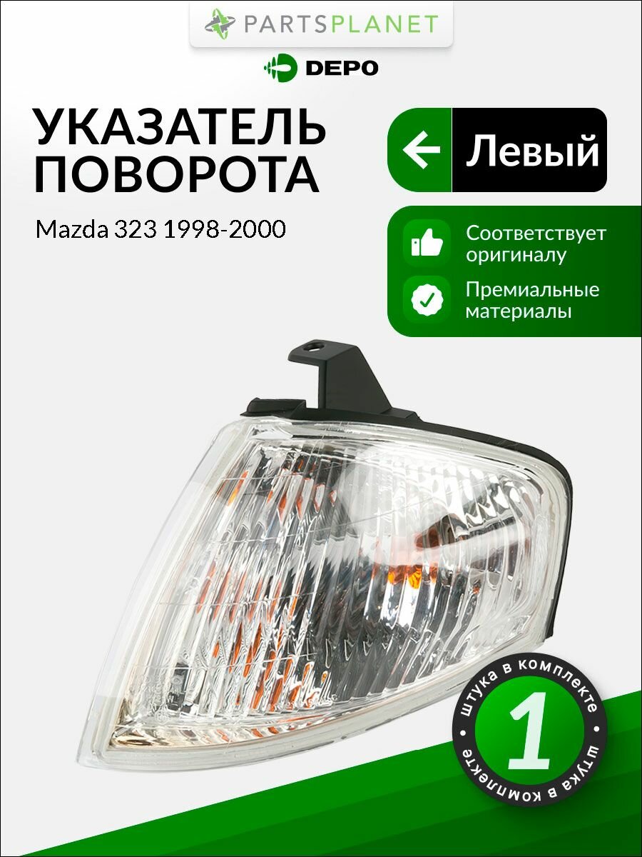 Поворотник левый для Мазда 323 1998-2000, oem B25D51070B арт 2161544LAE