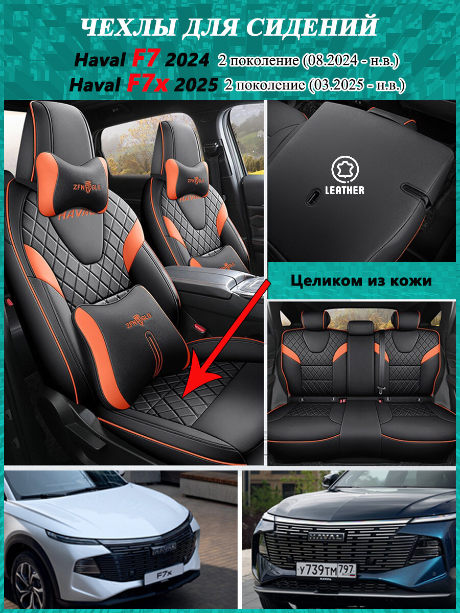Хавал F7 Новая модель 2024 года 2 поколение Индивидуальные чехлы для Haval F7, 5 сидений, полный кожаный чехол, универсальный для всех сезонов