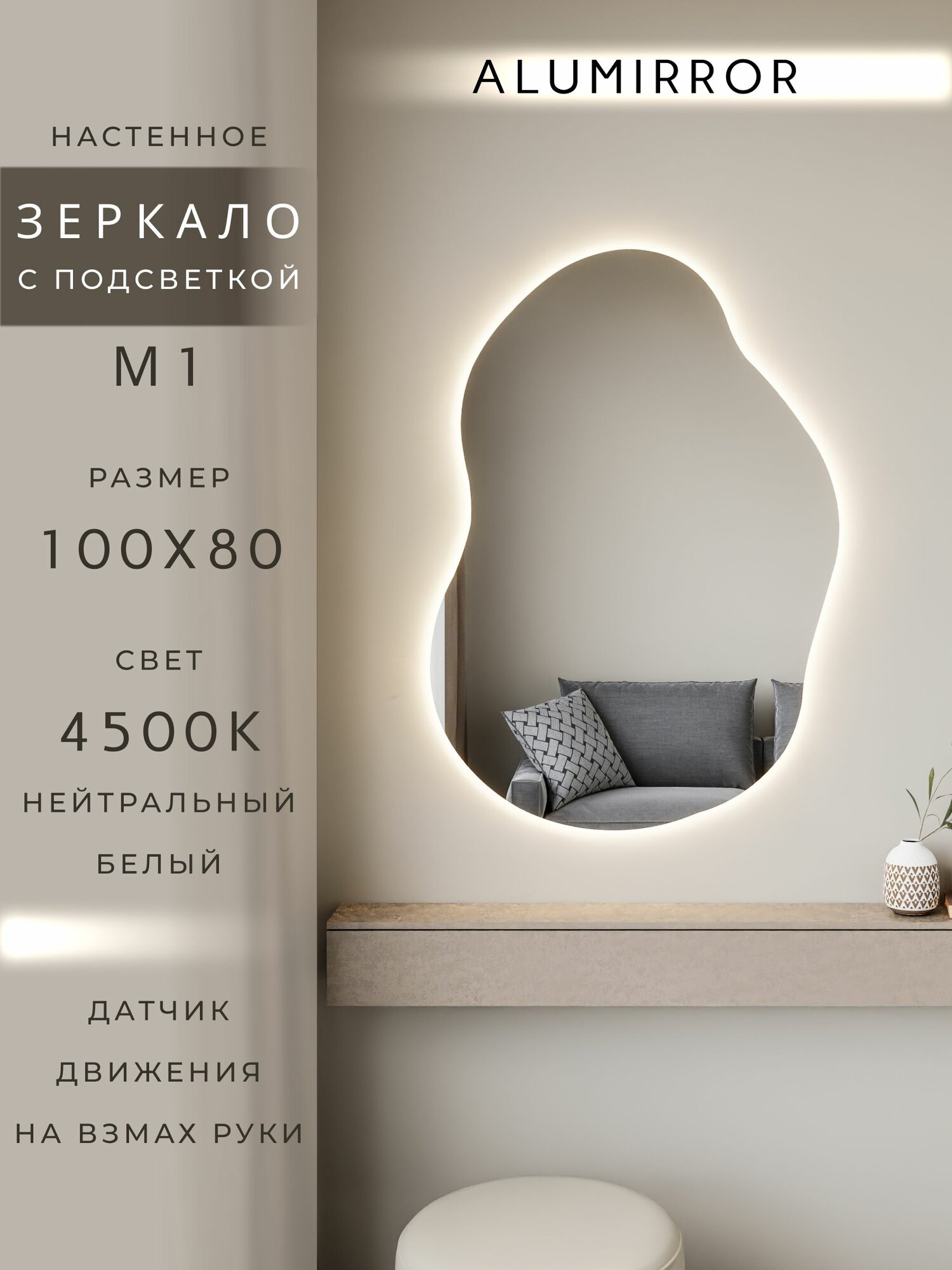 Зеркало настенное 100х80 см. нейтральный свет 4500К фигурное с подсветкой М1 ALUMIRROR