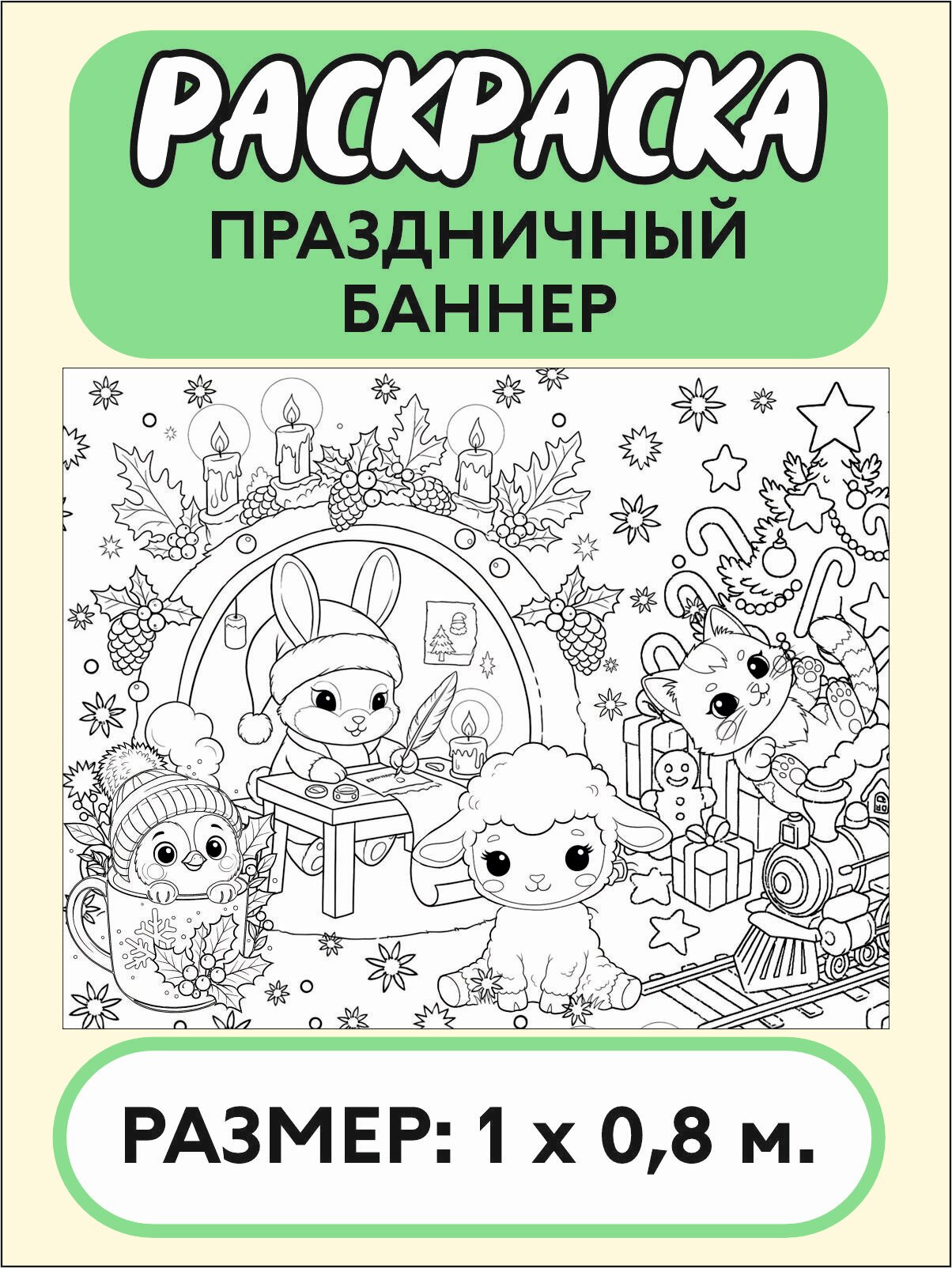 Баннер раскраска на детский праздник 1 х 0,8 м