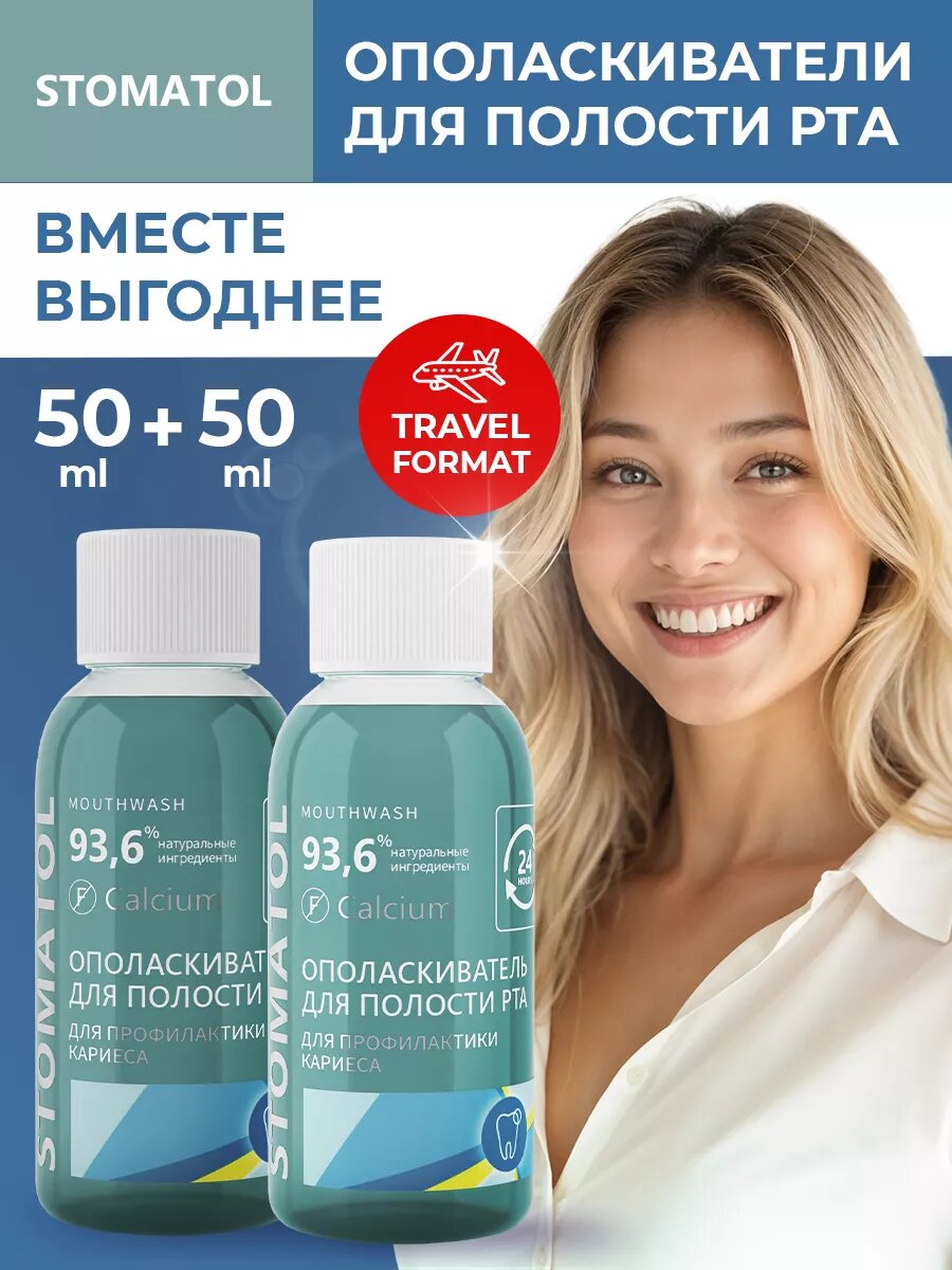 Ополаскиватель для полости рта STOMATOL Calcium для укрепления эмали 2 штуки по 50 мл