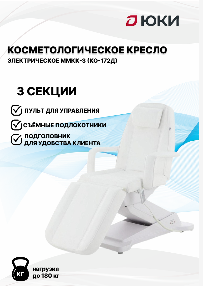 Косметологическое кресло с электроприводом Med-Mos ММКК-3 (КО-172) белый