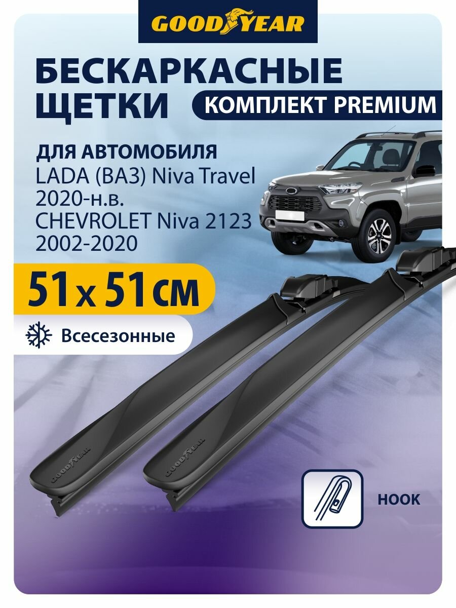 Дворники LADA (ВАЗ) Niva Travel 2020-н. в. (Лада Нива Тревел), CHEVROLET Niva 2123 2002-2020 (Шевроле Нива), Щетки стеклоочистителя Goodyear 51+51 см