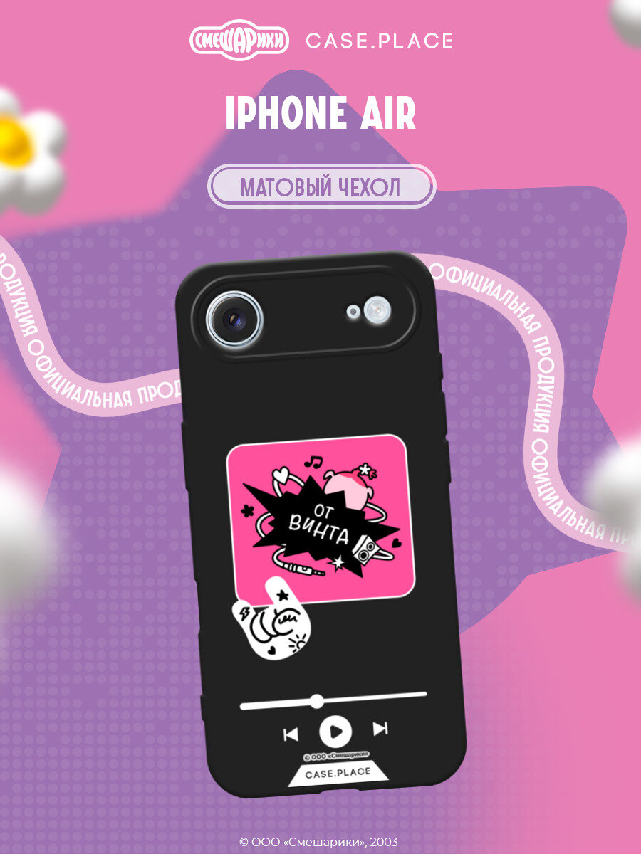 Чехол на Apple iPhone 17 Air / Айфон 17 Эир с принтом Смешарики От винта розовый стильный