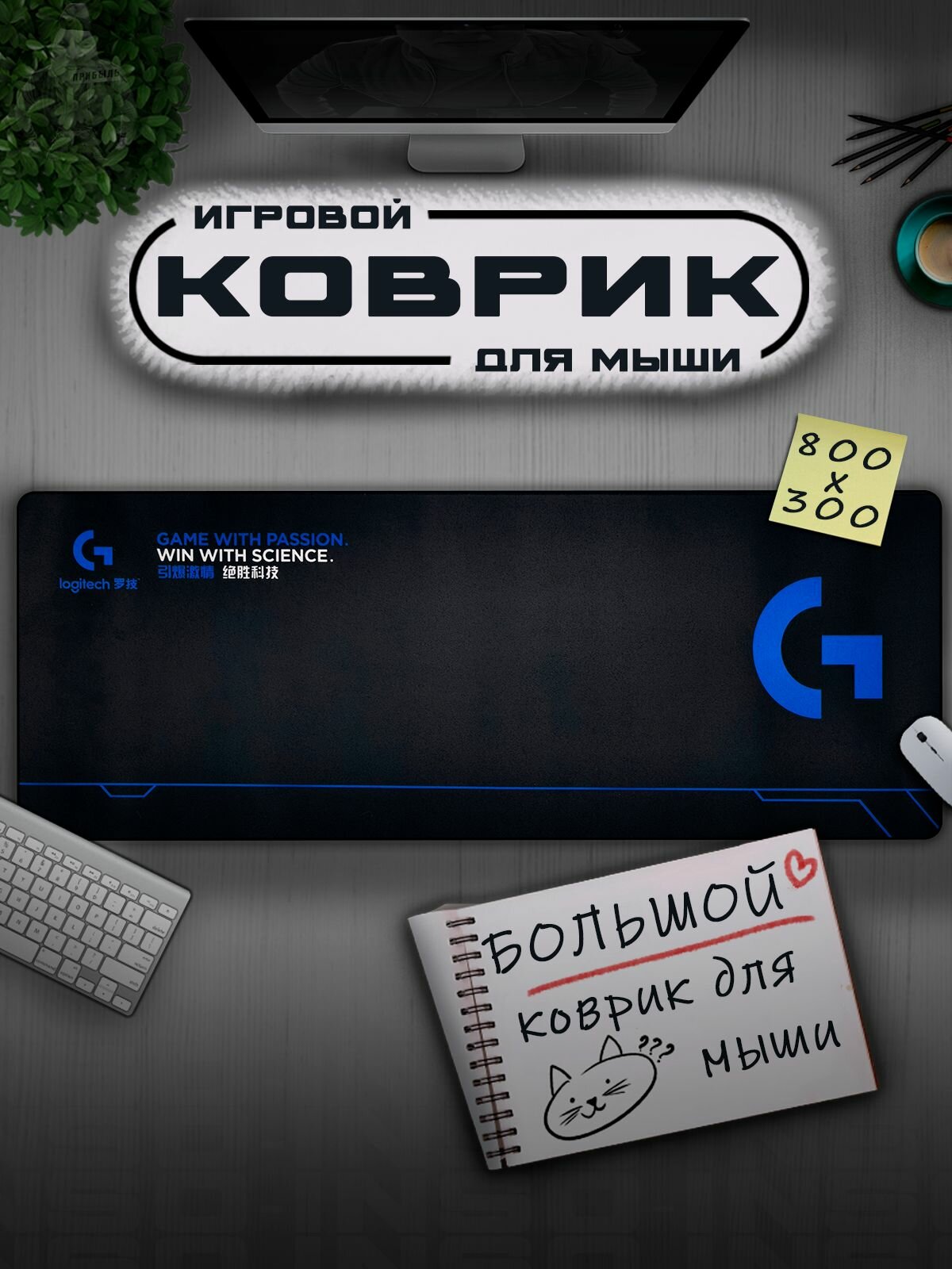 Коврик для мышки большой 800х300, Игровой коврик для мыши, черный