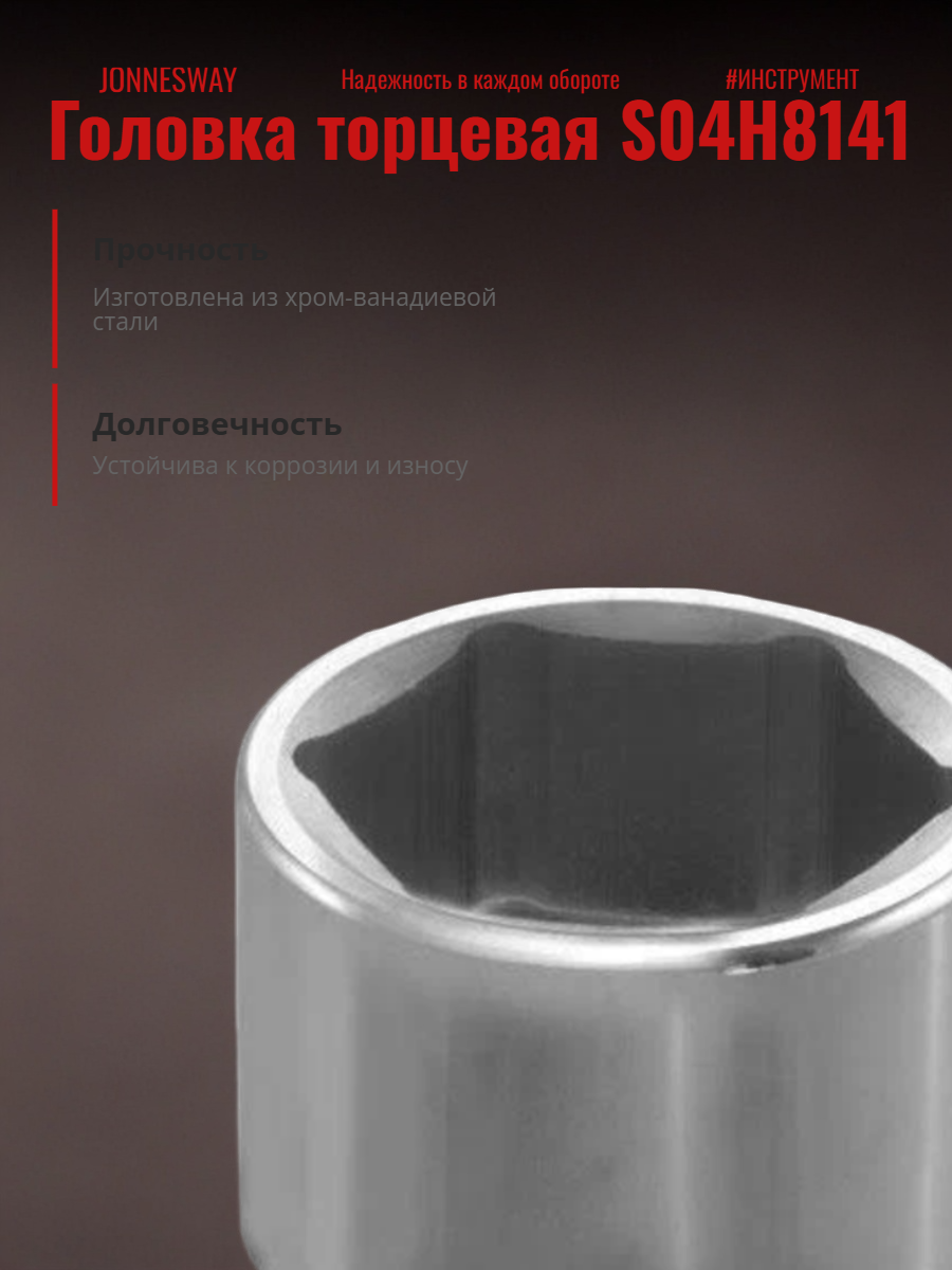 Головка торцевая JONNESWAY S04H8141, для системы инструмента 1" DR, 41мм, хромованадиевая