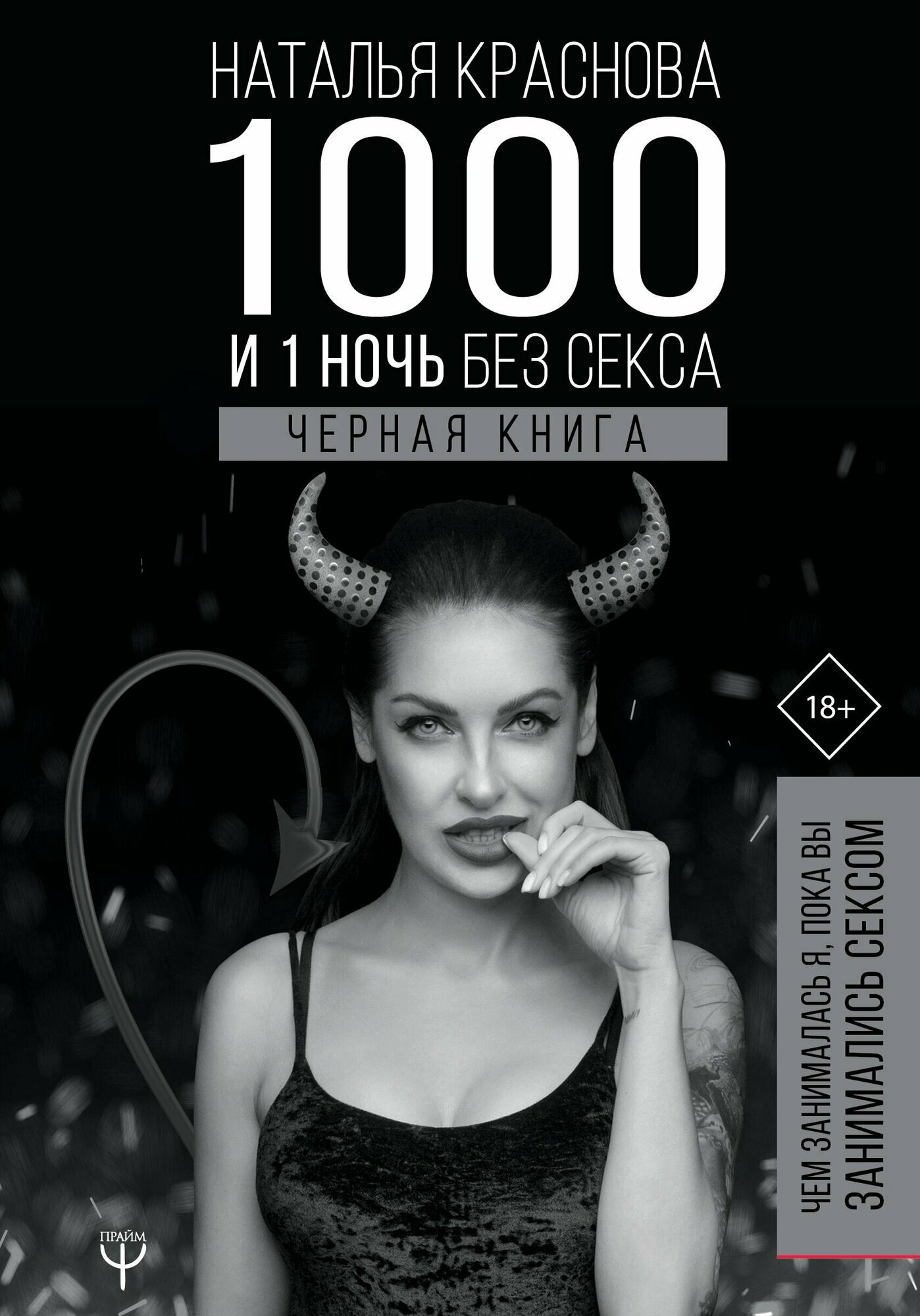Книга: "1000 и 1 ночь без секса. Черная книга. Чем занималась я, пока вы занимались сексом" от Краснова Н, русский язык, Про отношения