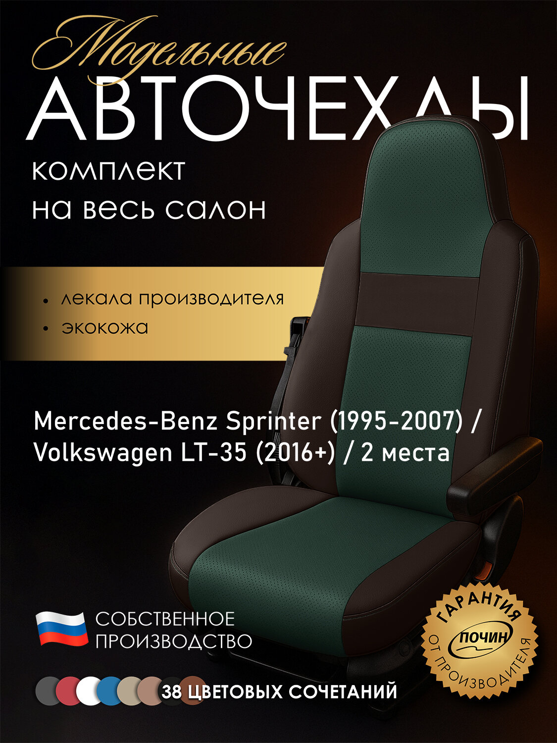 Авточехлы Mercedes-Benz Sprinter (1995-2007) / Volkswagen LT-35 (2016+) / 1+1 "Truck" экокожа, коричневый/зеленый